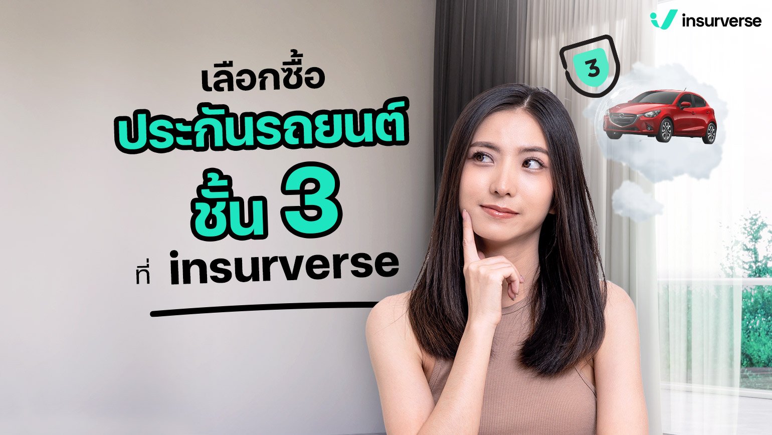 เลือกซื้อประกันรถยนต์ชั้น 3 ที่ insurverse