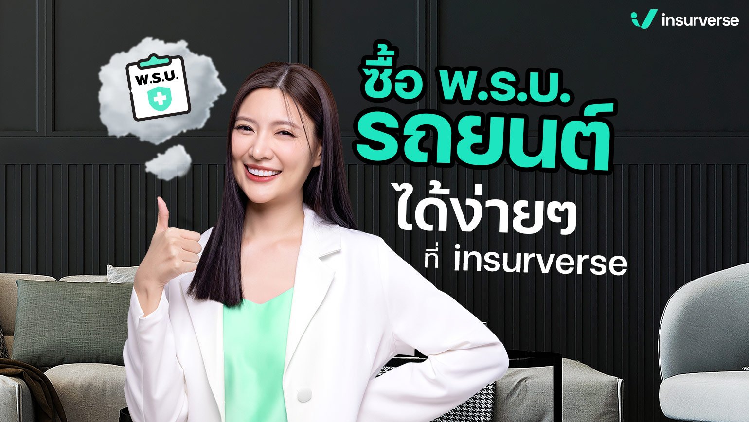 ซื้อพ.ร.บ. รถยนต์ได้ง่ายๆ ที่ insurverse