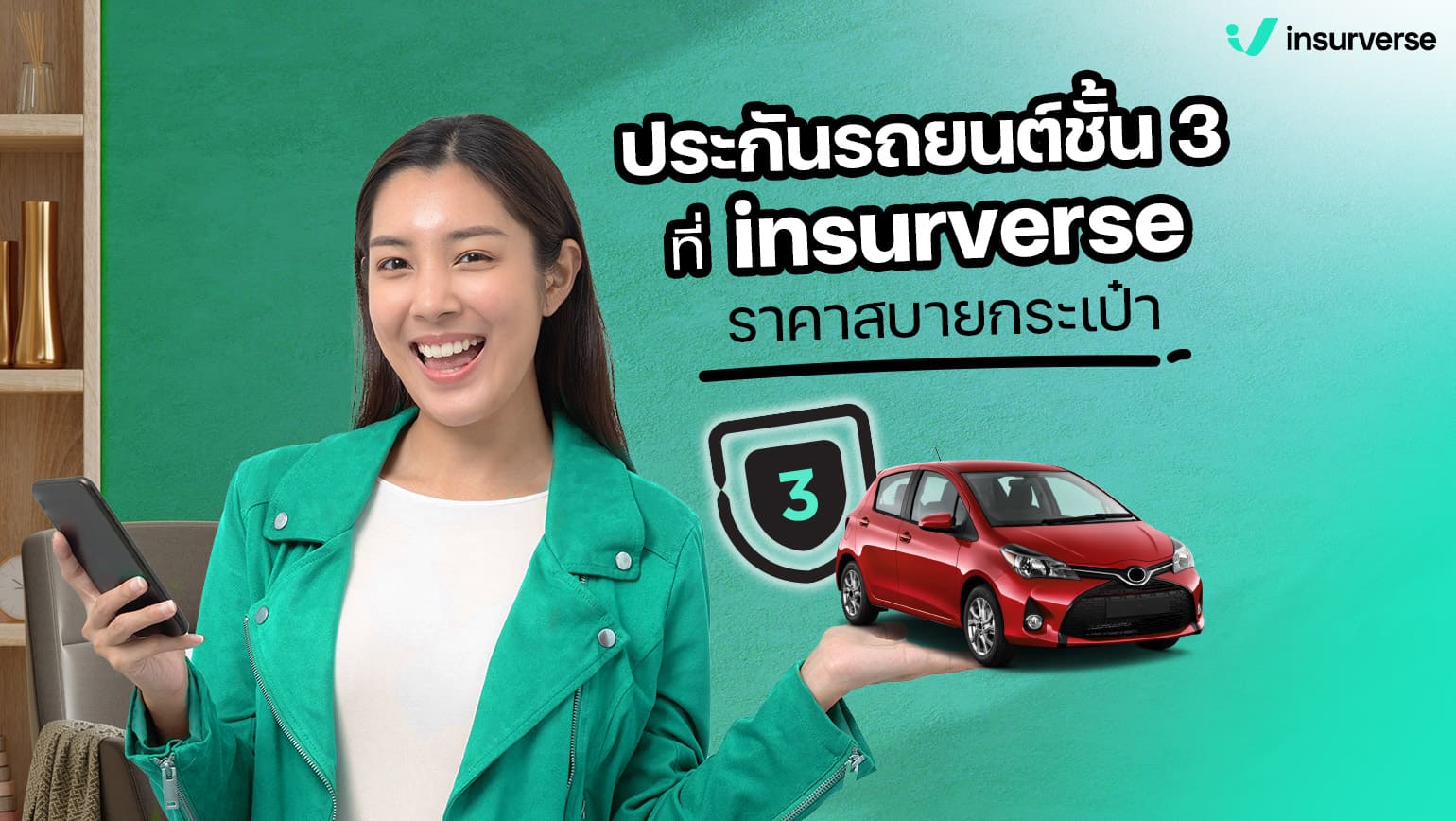 คุ้มที่สุด! ประกันรถยนต์ชั้น 3 ที่ insurverse