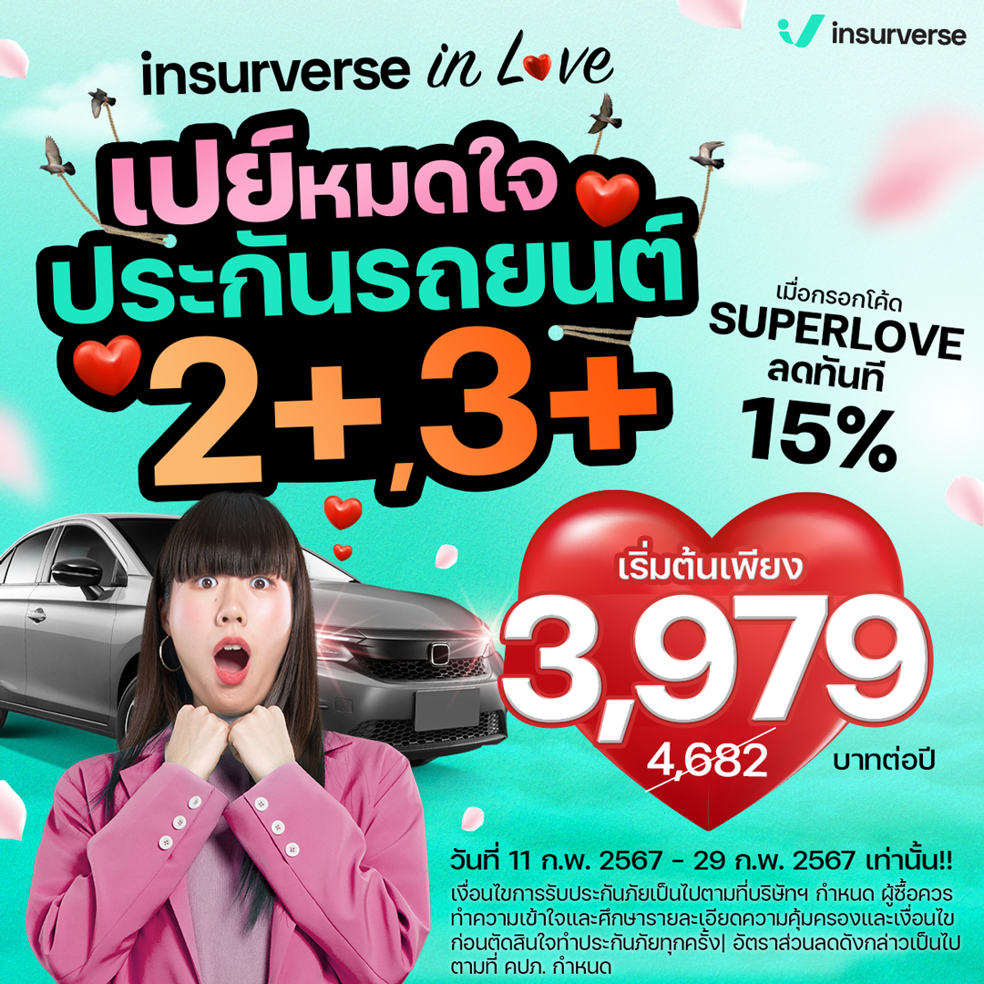 insurverse in love เปย์หมดใจประกันรถชั้น 2+, 3+ ลดทันที 15%