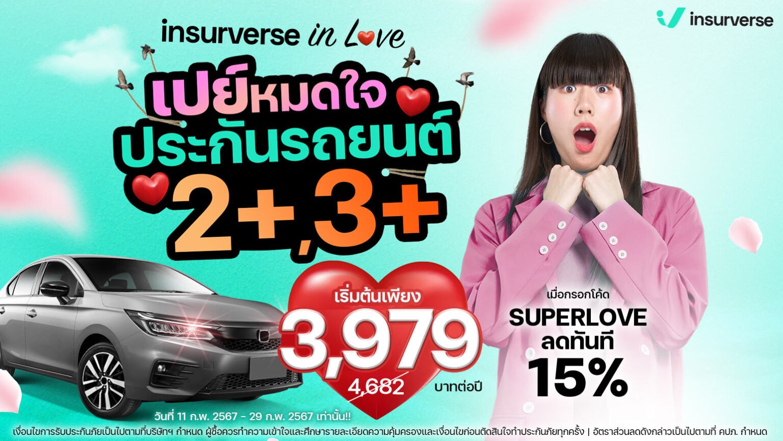 insurverse in love เปย์หมดใจประกันรถชั้น 2+, 3+ ลดทันที 15%