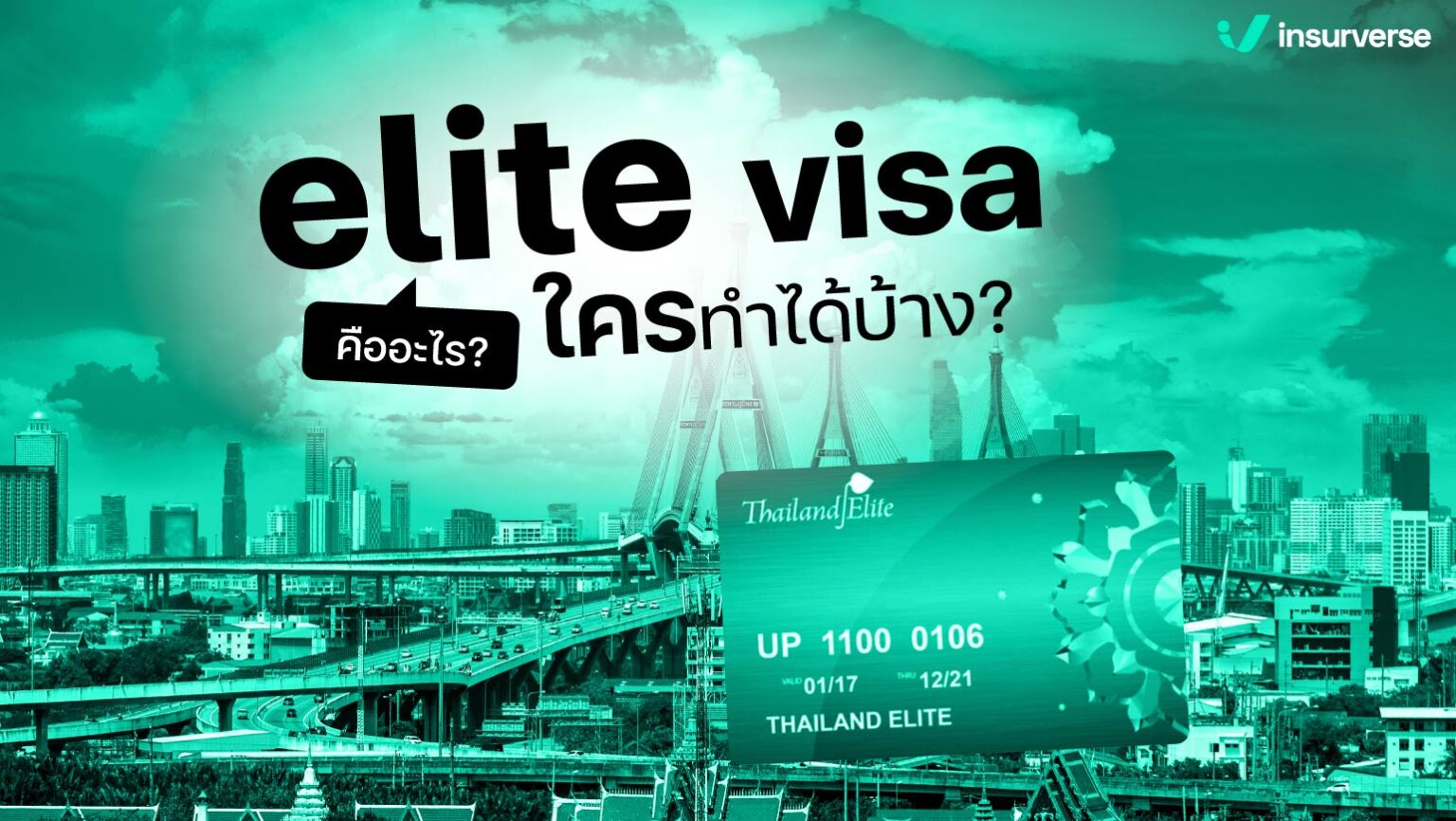 elite visa คืออะไร ใครทำไทยแลนด์ อีลิท วีซ่าได้บ้าง