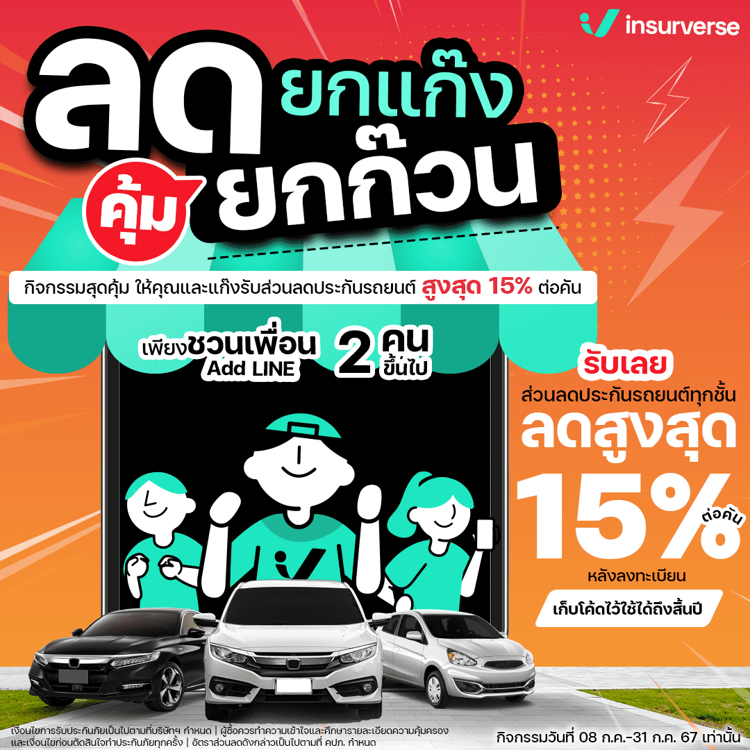 ลดยกแก็ง คุ้มยกก๊วน!! ประกันรถยนต์ insurverse รับส่วนลดสูงสุด 15%