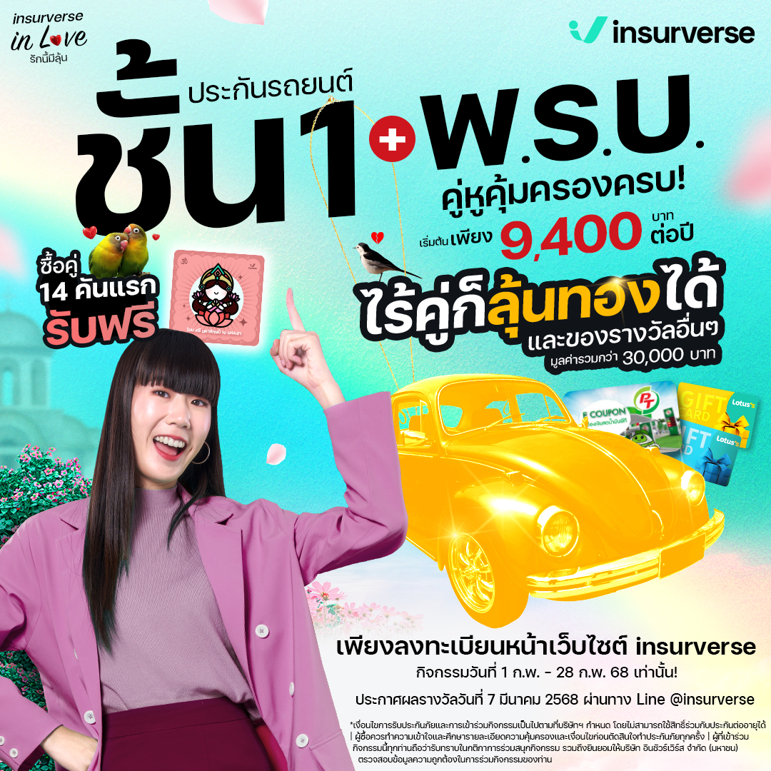 ประกันรถยนต์ชั้น 1 insurverse ซื้อคู่พ.ร.บ. เริ่มต้นเพียง 9,400 บาทต่อปี