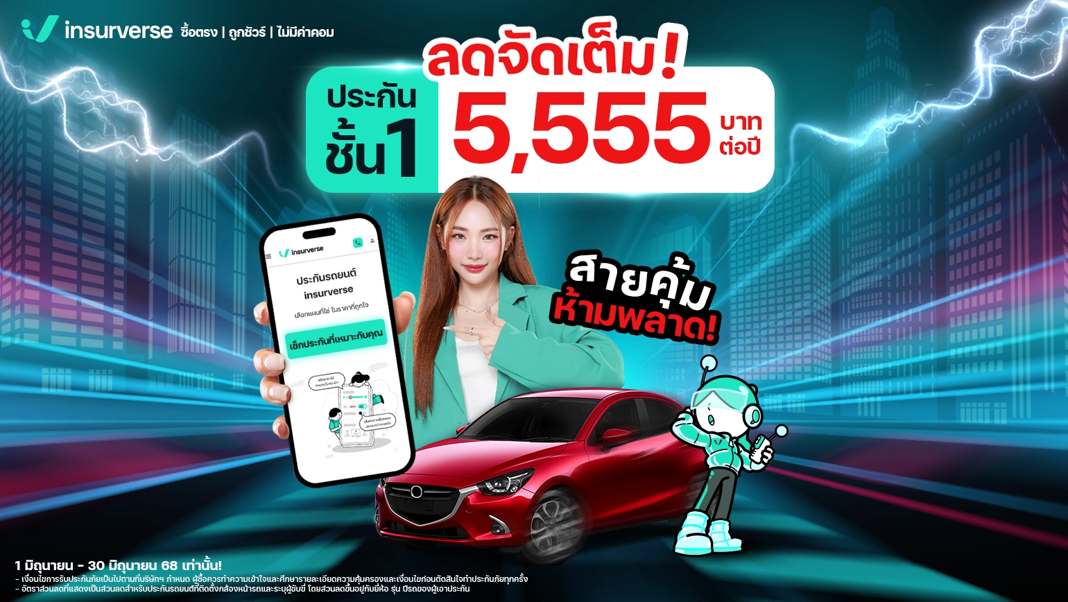 สายคุ้มห้ามพลาด ประกันรถยนต์ชั้น 1 ลดจัดเต็ม 5,555 บาทต่อปี